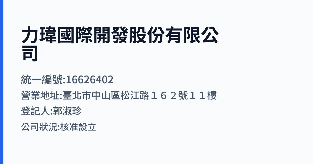 力瑋國際開發股份有限公司 - 統編 16626402(臺北市) 公司登記資料與營業項目詳細圖表