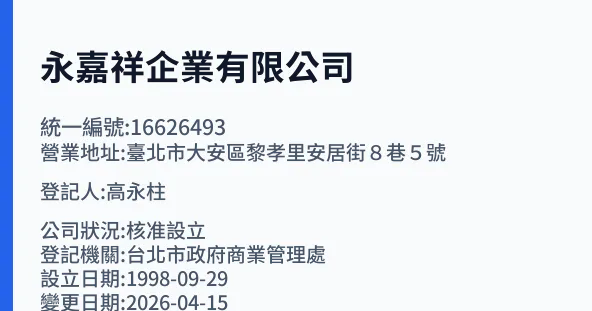 永嘉祥企業有限公司的照片-統編 16626493(臺北市) 公司登記資料與營業項目詳細圖表