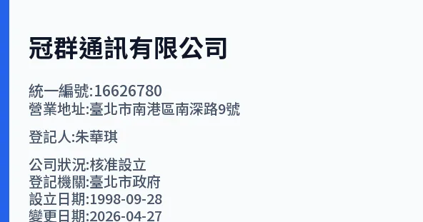 冠群通訊有限公司的照片-統編 16626780(臺北市) 公司登記資料與營業項目詳細圖表