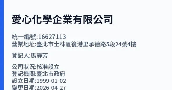 愛心化學企業有限公司的照片-統編 16627113(臺北市) 公司登記資料與營業項目詳細圖表