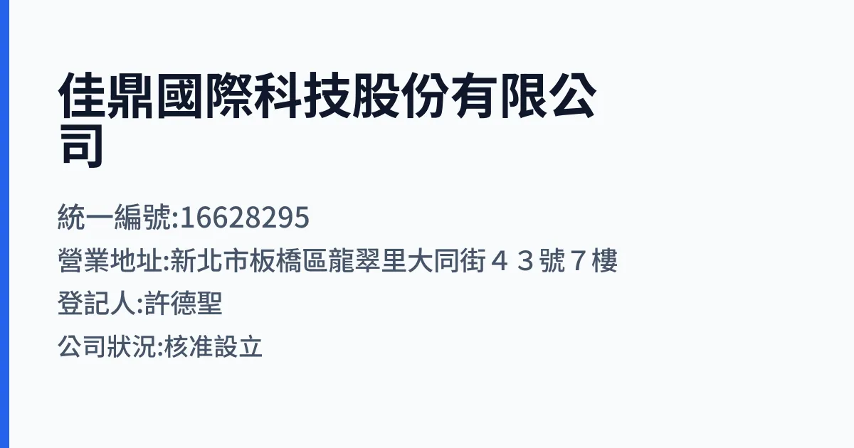 佳鼎國際科技股份有限公司 - 統編 16628295(新北市) 公司登記資料與營業項目詳細圖表