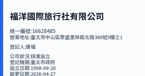 福洋國際旅行社有限公司的照片-統編 16628485(臺北市) 公司登記資料與營業項目詳細圖表