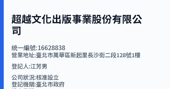 超越文化出版事業股份有限公司的照片-統編 16628838(臺北市) 公司登記資料與營業項目詳細圖表