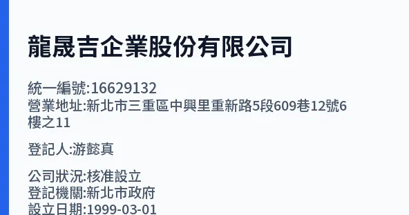 龍晟吉企業股份有限公司的照片-統編 16629132(新北市) 公司登記資料與營業項目詳細圖表