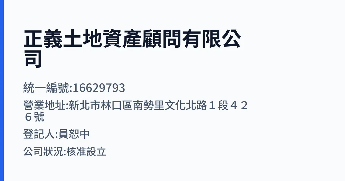 正義土地資產顧問有限公司 - 統編 16629793(新北市) 公司登記資料與營業項目詳細圖表