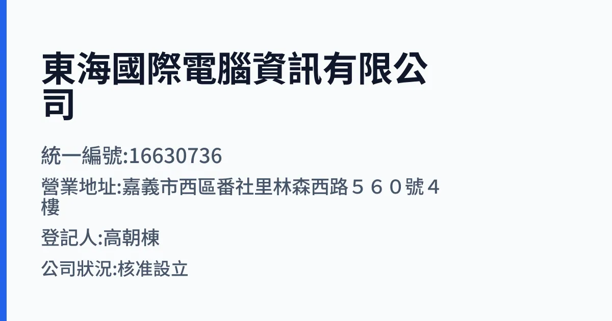 東海國際電腦資訊有限公司 - 統編 16630736(嘉義市) 公司登記資料與營業項目詳細圖表