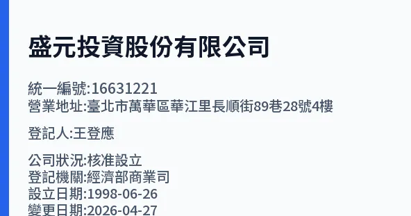盛元投資股份有限公司的照片-統編 16631221(臺北市) 公司登記資料與營業項目詳細圖表