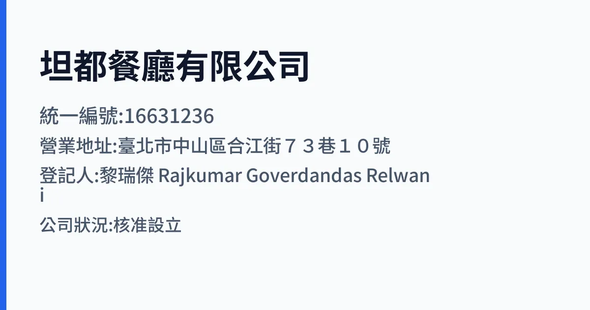坦都餐廳有限公司 - 統編 16631236(臺北市) 公司登記資料與營業項目詳細圖表