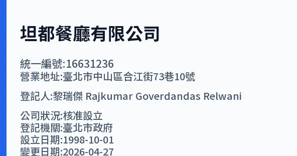 坦都餐廳有限公司的照片-統編 16631236(臺北市) 公司登記資料與營業項目詳細圖表