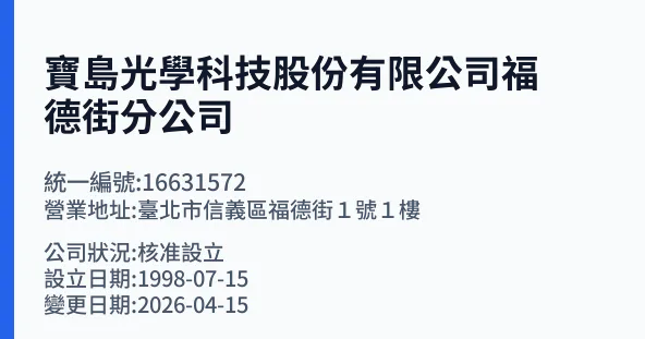 寶島光學科技股份有限公司福德街分公司的照片-統編 16631572(臺北市) 公司登記資料與營業項目詳細圖表