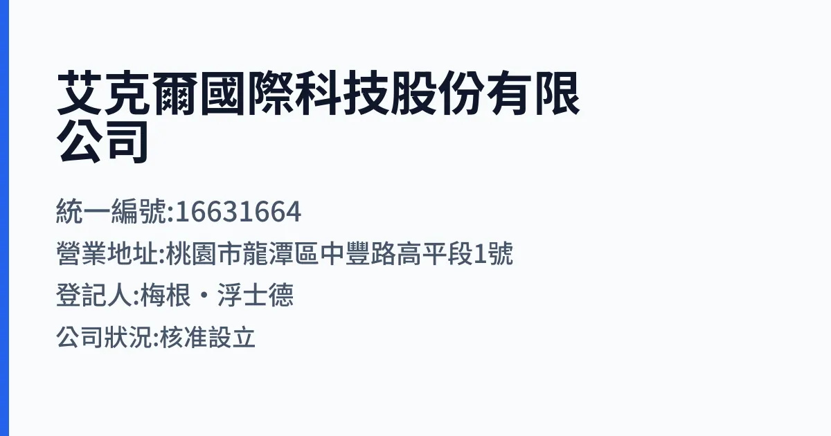艾克爾國際科技股份有限公司 - 統編 16631664(桃園市) 公司登記資料與營業項目詳細圖表
