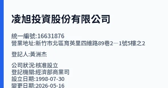 凌旭投資股份有限公司的照片-統編 16631876(新竹市) 公司登記資料與營業項目詳細圖表