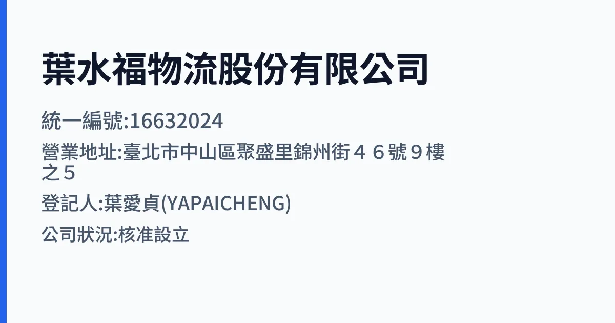 葉水福物流股份有限公司 - 統編 16632024(臺北市) 公司登記資料與營業項目詳細圖表