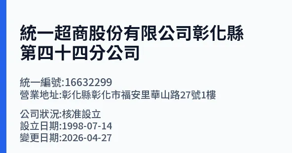 統一超商股份有限公司彰化縣第四十四分公司的照片-統編 16632299(彰化縣) 公司登記資料與營業項目詳細圖表