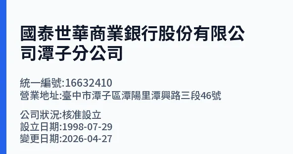 國泰世華商業銀行股份有限公司潭子分公司的照片-統編 16632410(臺中市) 公司登記資料與營業項目詳細圖表