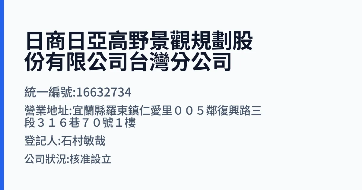 日商日亞高野景觀規劃股份有限公司台灣分公司 - 統編 16632734（宜蘭縣） 公司登記資料與營業項目詳細圖表