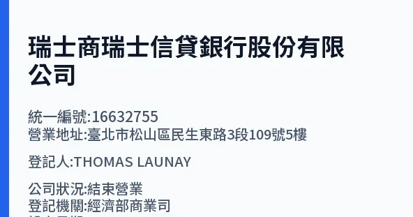 瑞士商瑞士信貸銀行股份有限公司的照片-統編 16632755(臺北市) 公司登記資料與營業項目詳細圖表
