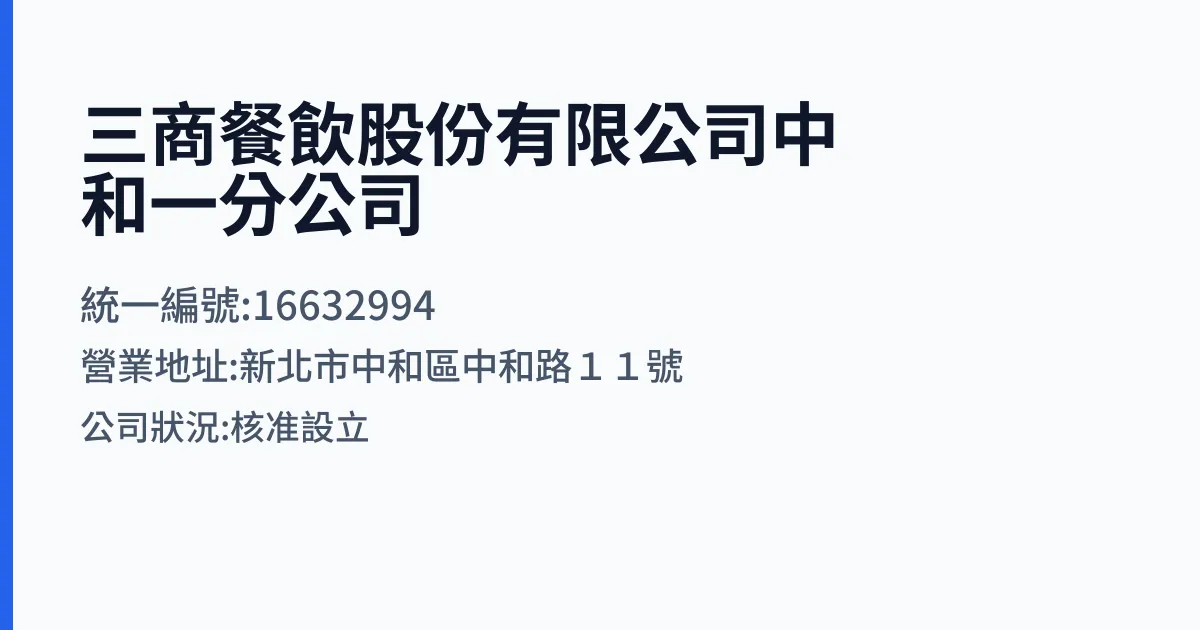 三商餐飲股份有限公司中和一分公司 - 統編 16632994(新北市) 公司登記資料與營業項目詳細圖表