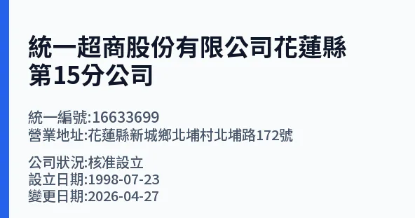 統一超商股份有限公司花蓮縣第15分公司的照片-統編 16633699(花蓮縣) 公司登記資料與營業項目詳細圖表