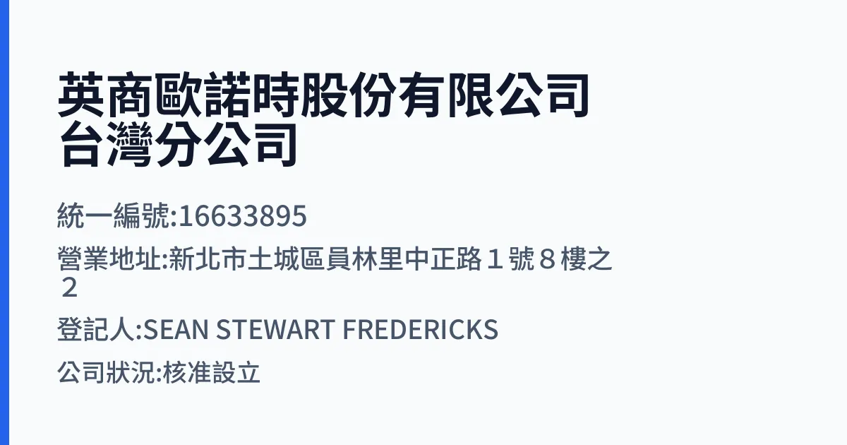 英商歐諾時股份有限公司台灣分公司 - 統編 16633895(新北市) 公司登記資料與營業項目詳細圖表