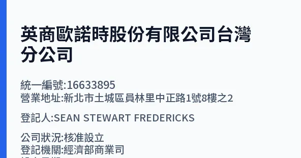 英商歐諾時股份有限公司台灣分公司的照片-統編 16633895(新北市) 公司登記資料與營業項目詳細圖表