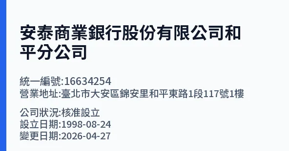 安泰商業銀行股份有限公司和平分公司的照片-統編 16634254(臺北市) 公司登記資料與營業項目詳細圖表