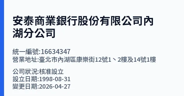 安泰商業銀行股份有限公司內湖分公司的照片-統編 16634347(臺北市) 公司登記資料與營業項目詳細圖表