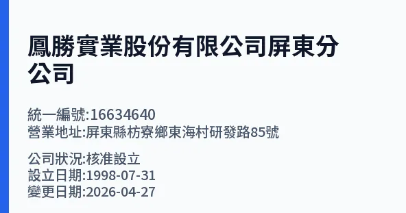 鳳勝實業股份有限公司屏東分公司的照片-統編 16634640(屏東縣) 公司登記資料與營業項目詳細圖表