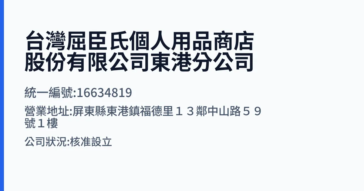 台灣屈臣氏個人用品商店股份有限公司東港分公司 - 統編 16634819(屏東縣) 公司登記資料與營業項目詳細圖表