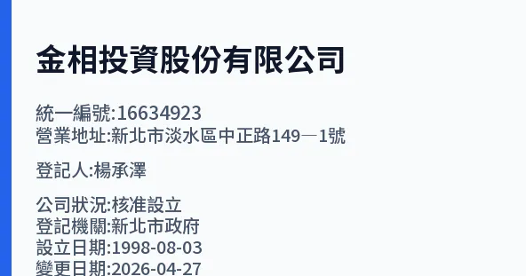 金相投資股份有限公司的照片-統編 16634923(新北市) 公司登記資料與營業項目詳細圖表