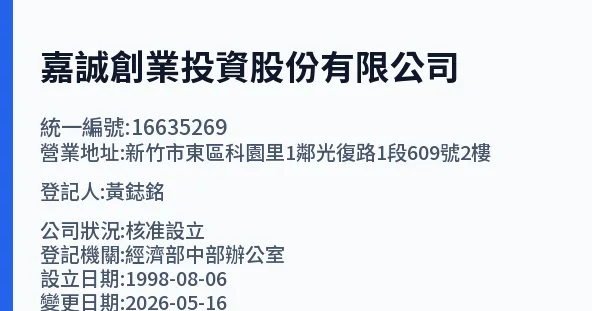 嘉誠創業投資股份有限公司的照片-統編 16635269(新竹市) 公司登記資料與營業項目詳細圖表