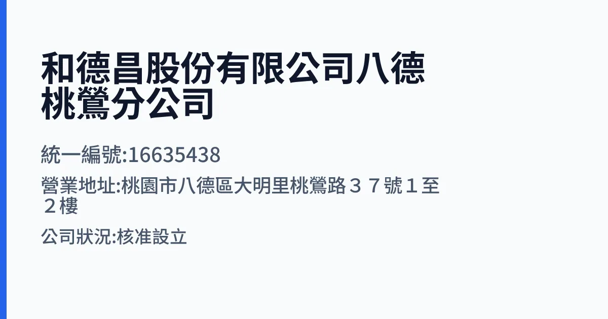 和德昌股份有限公司八德桃鶯分公司 - 統編 16635438(桃園市) 公司登記資料與營業項目詳細圖表