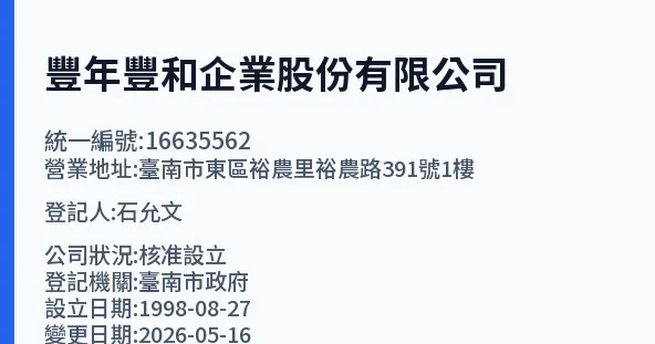 豐年豐和企業股份有限公司的照片-統編 16635562(臺南市) 公司登記資料與營業項目詳細圖表