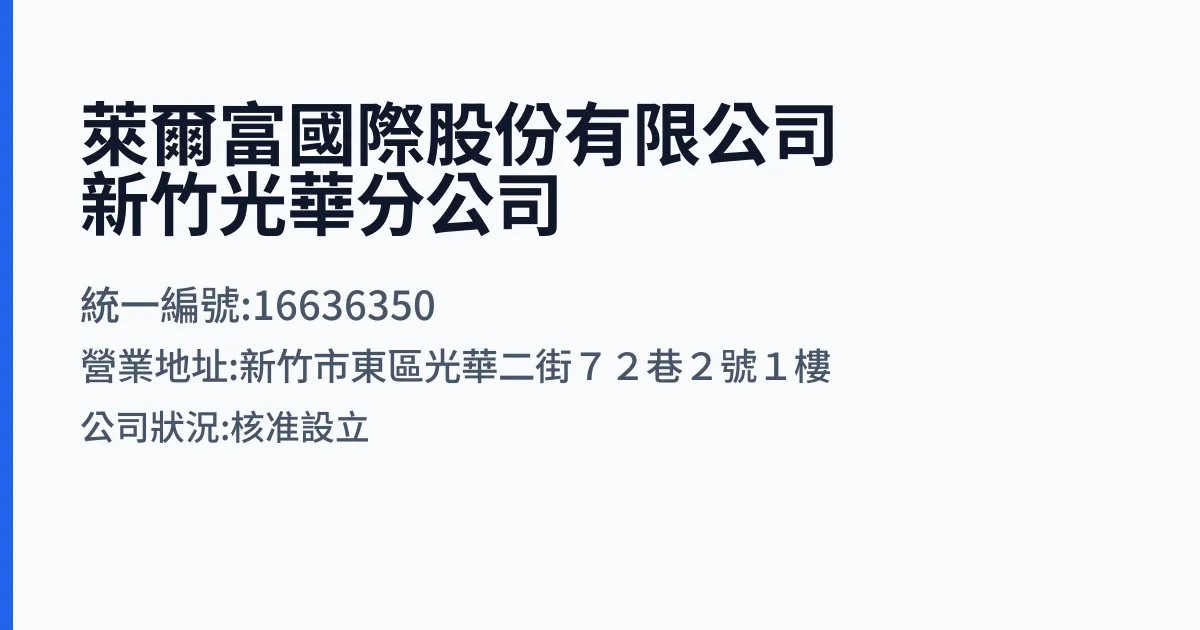 萊爾富國際股份有限公司新竹光華分公司 - 統編 16636350(新竹市) 公司登記資料與營業項目詳細圖表