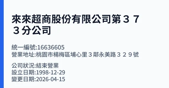 來來超商股份有限公司第３７３分公司的照片-統編 16636605(桃園市) 公司登記資料與營業項目詳細圖表