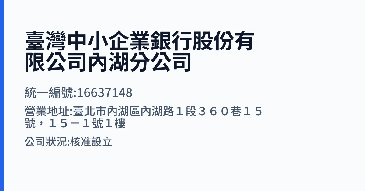 臺灣中小企業銀行股份有限公司內湖分公司 - 統編 16637148(臺北市) 公司登記資料與營業項目詳細圖表