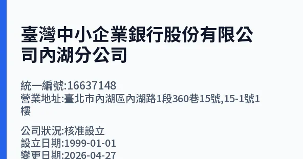 臺灣中小企業銀行股份有限公司內湖分公司的照片-統編 16637148(臺北市) 公司登記資料與營業項目詳細圖表