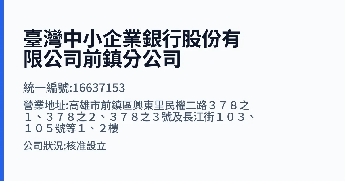 臺灣中小企業銀行股份有限公司前鎮分公司 - 統編 16637153(高雄市) 公司登記資料與營業項目詳細圖表