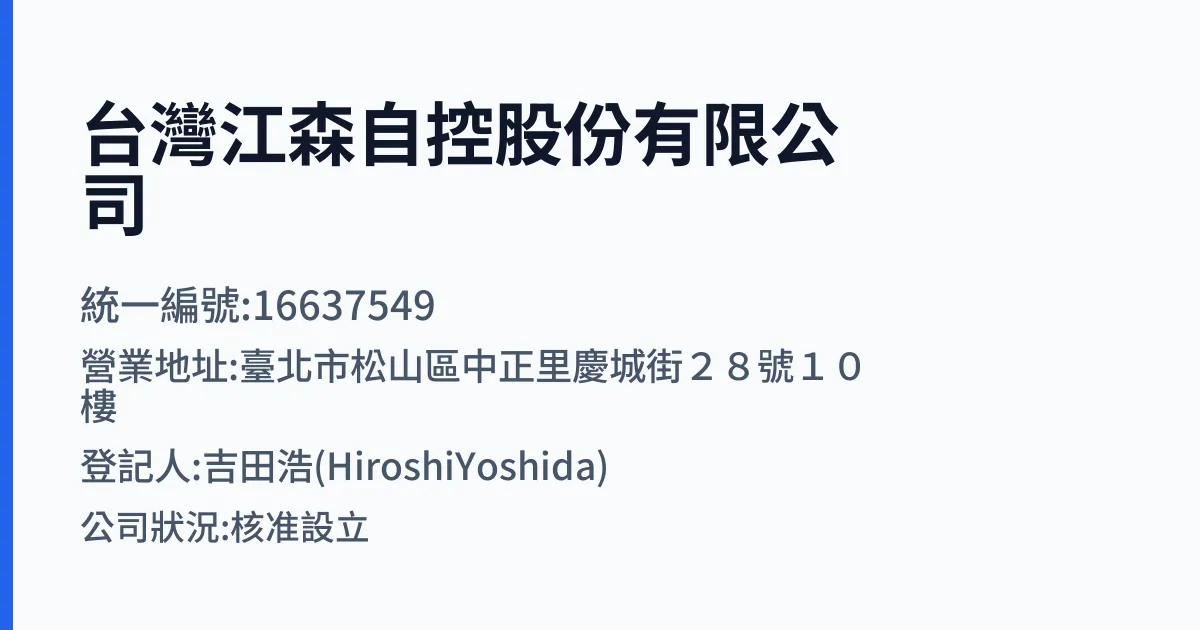 台灣江森自控股份有限公司 - 統編 16637549(臺北市) 公司登記資料與營業項目詳細圖表