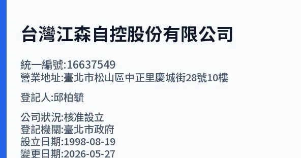 台灣江森自控股份有限公司的照片-統編 16637549(臺北市) 公司登記資料與營業項目詳細圖表