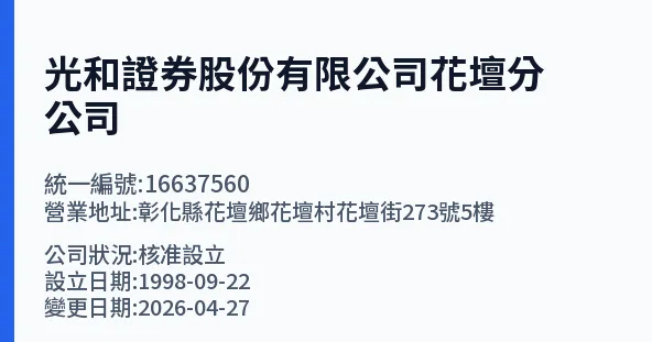 光和證券股份有限公司花壇分公司的照片-統編 16637560(彰化縣) 公司登記資料與營業項目詳細圖表