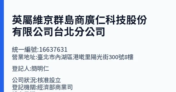 英屬維京群島商廣仁科技股份有限公司台北分公司的照片-統編 16637631(臺北市) 公司登記資料與營業項目詳細圖表