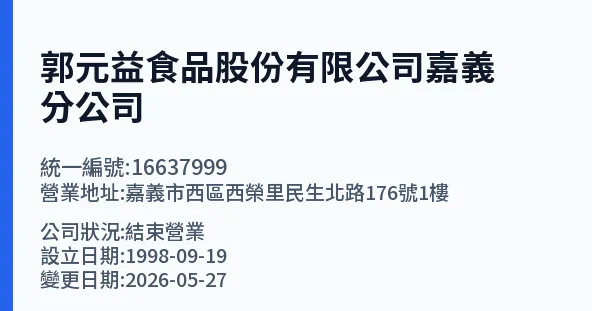 郭元益食品股份有限公司嘉義分公司的照片-統編 16637999(嘉義市) 公司登記資料與營業項目詳細圖表
