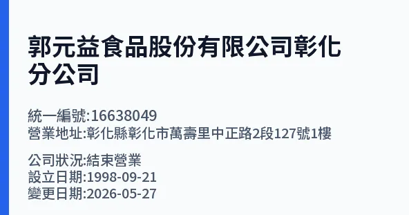 郭元益食品股份有限公司彰化分公司的照片-統編 16638049(彰化縣) 公司登記資料與營業項目詳細圖表