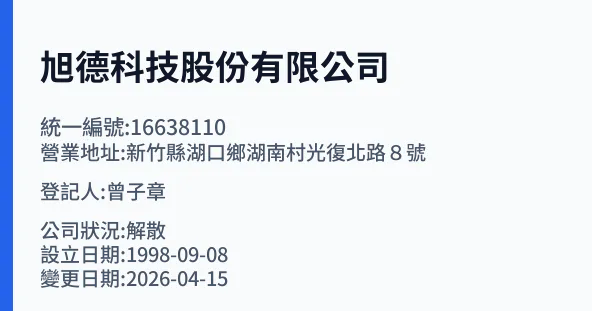 旭德科技股份有限公司的照片-統編 16638110(新竹縣) 公司登記資料與營業項目詳細圖表