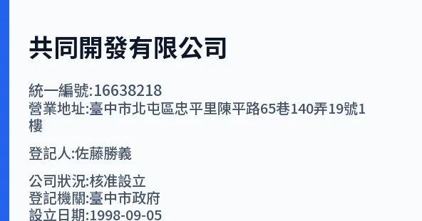 共同開發有限公司的照片-統編 16638218(臺中市) 公司登記資料與營業項目詳細圖表