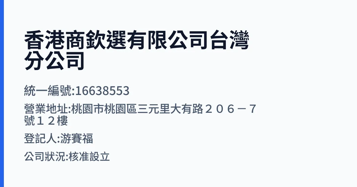 香港商欽選有限公司台灣分公司 - 統編 16638553（桃園市） 公司登記資料與營業項目詳細圖表