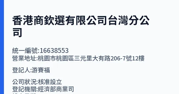 香港商欽選有限公司台灣分公司的照片-統編 16638553(桃園市) 公司登記資料與營業項目詳細圖表