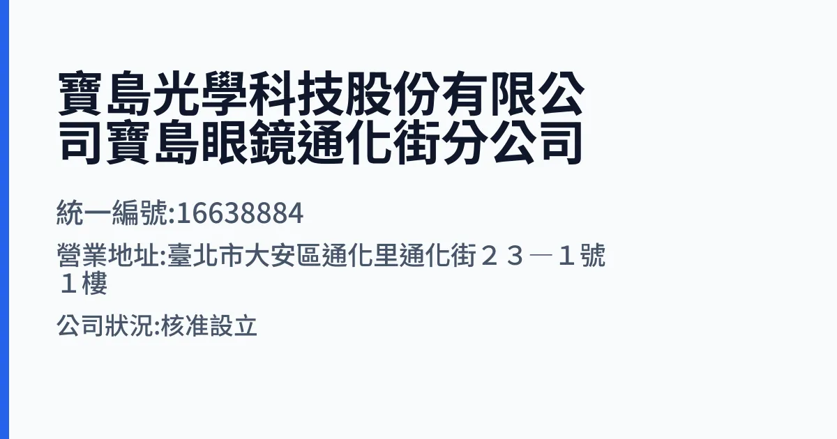 寶島光學科技股份有限公司寶島眼鏡通化街分公司 - 統編 16638884(臺北市) 公司登記資料與營業項目詳細圖表