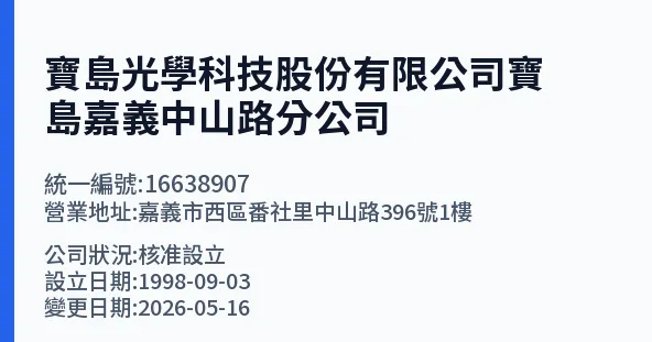 寶島光學科技股份有限公司寶島嘉義中山路分公司的照片-統編 16638907(嘉義市) 公司登記資料與營業項目詳細圖表